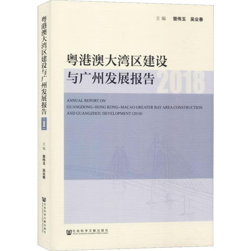 粤港澳大湾区建设与广州发展报告 2018
