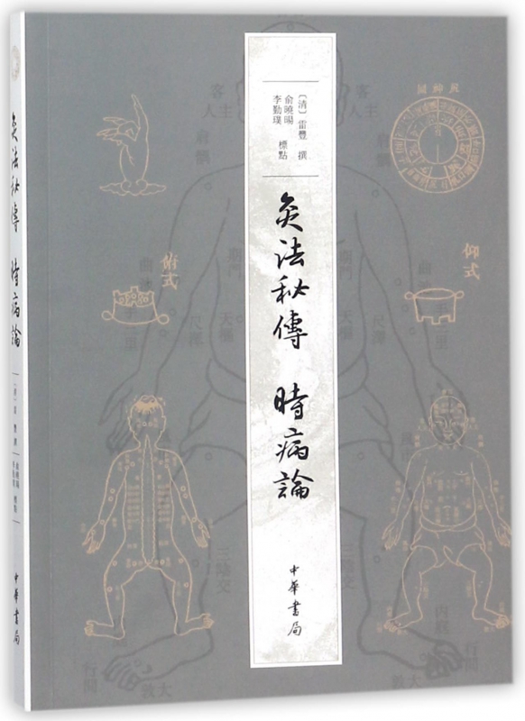灸法秘传时病论