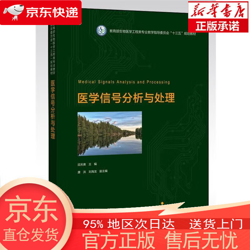 【全新速发】医学信号分析与处理 电子工业出版社