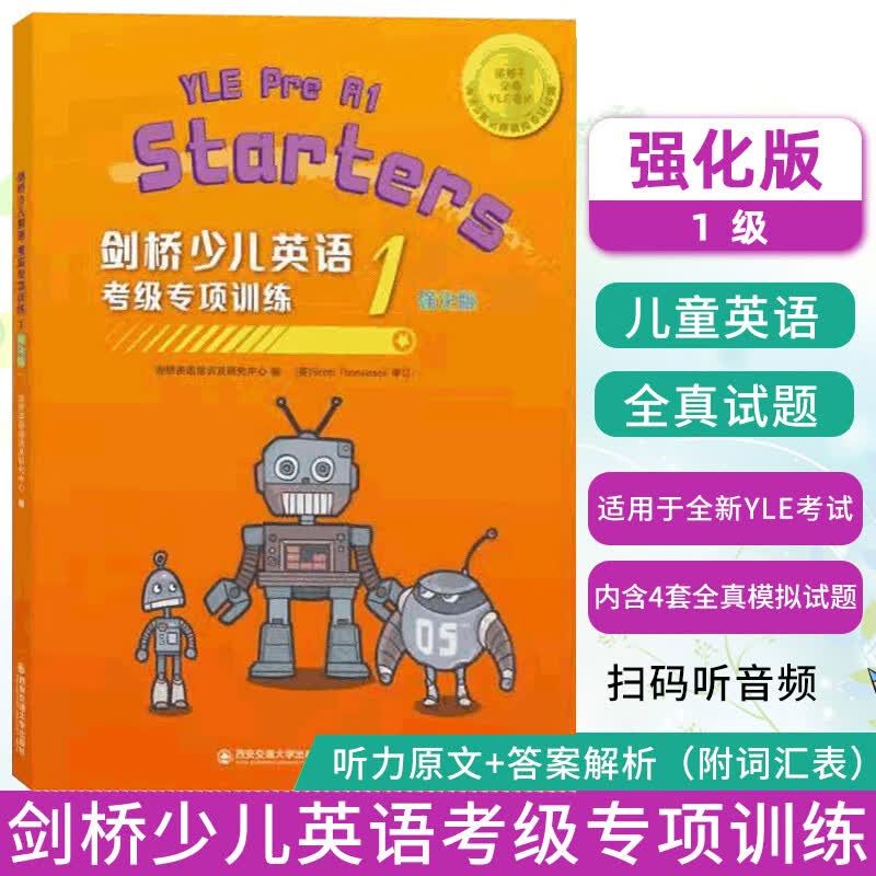 剑桥少儿英语考级专项训练 一级 强化版