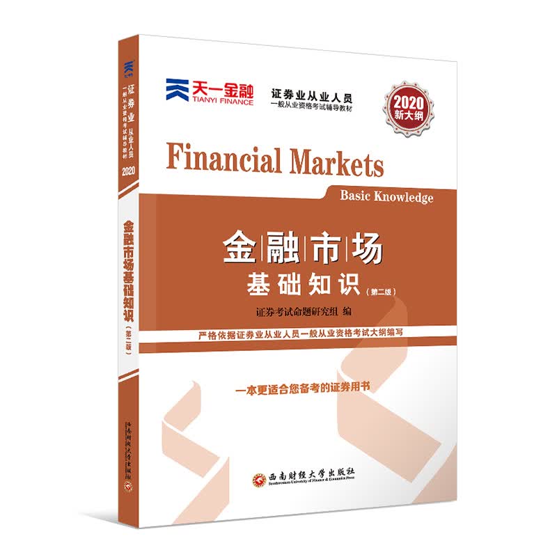 【全新版】证券从业资格考试教材2020【教材】金融市场基础知识