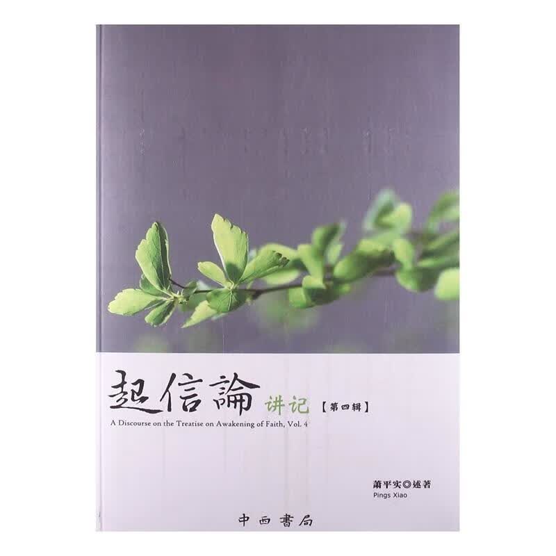 起信论讲记 第四辑【，放心购买】