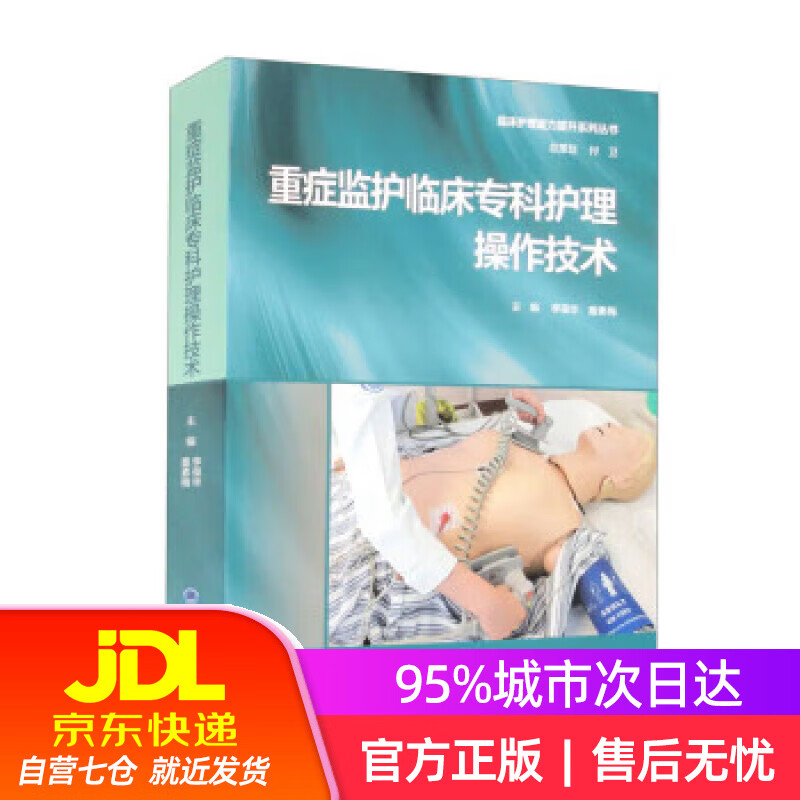 重症监护临床专科护理操作技术 李葆华,童素梅 北京大学医学出版社