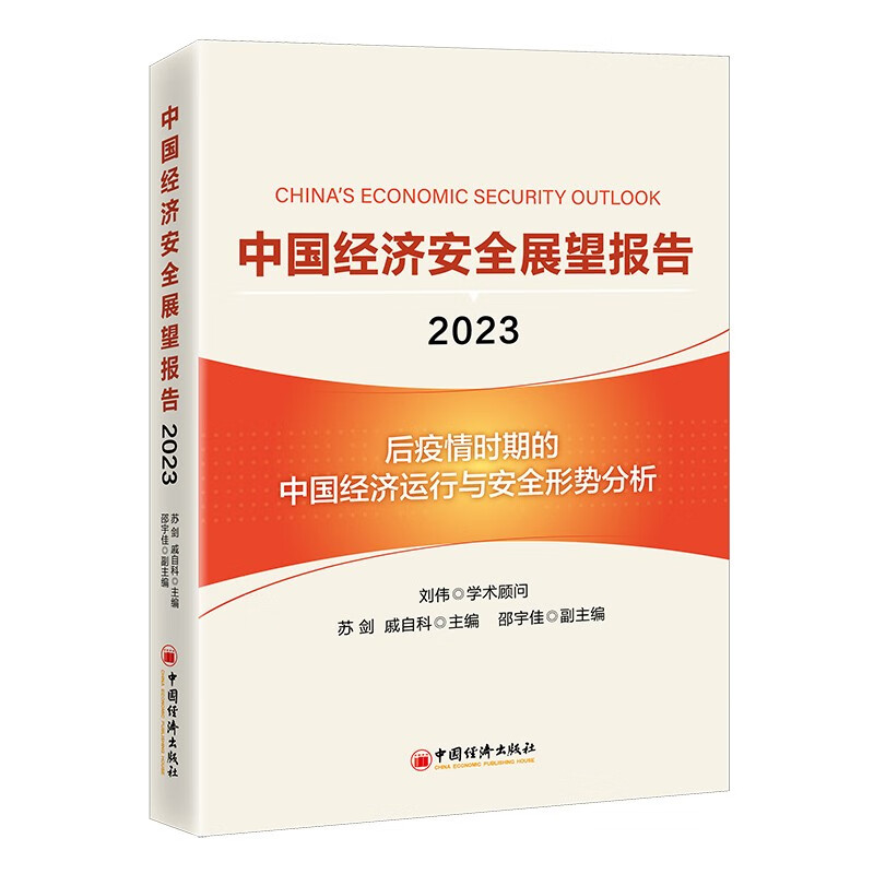 中国经济安全展望报（2023）