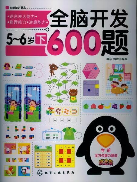 全脑开发600题 5-6岁(下)歆音、露霖 编著