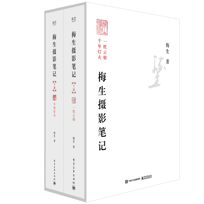 梅生摄影笔记(上下册)