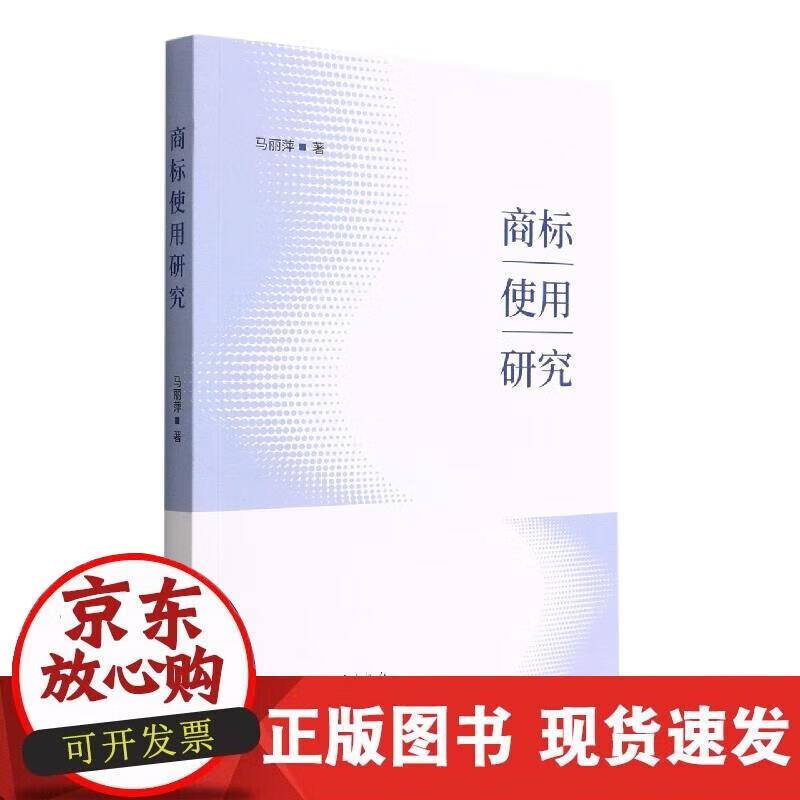 【现货】商标使用研究