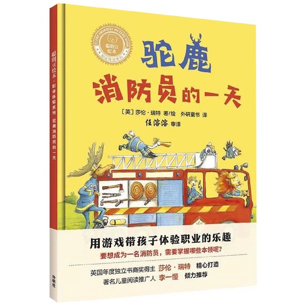 驼鹿消防员的一天(精)/聪明豆绘本职业体验系列