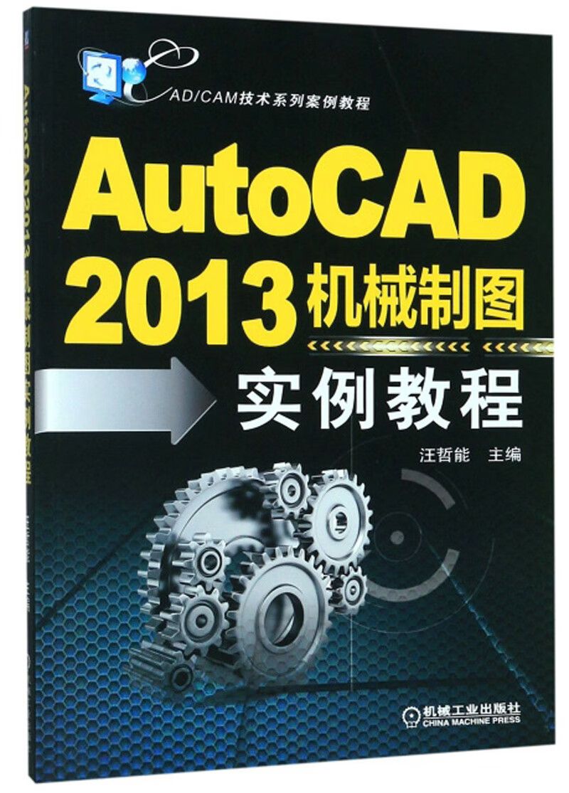 AutoCAD2013机械制图实例教程