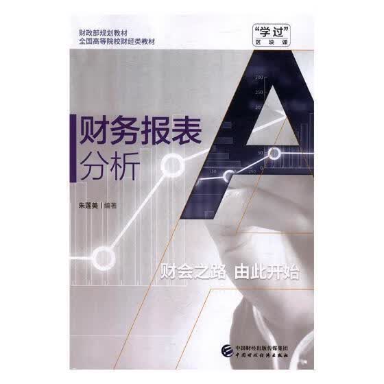 财务报表分析朱莲美山东地图出版社9787509585221 小说书籍