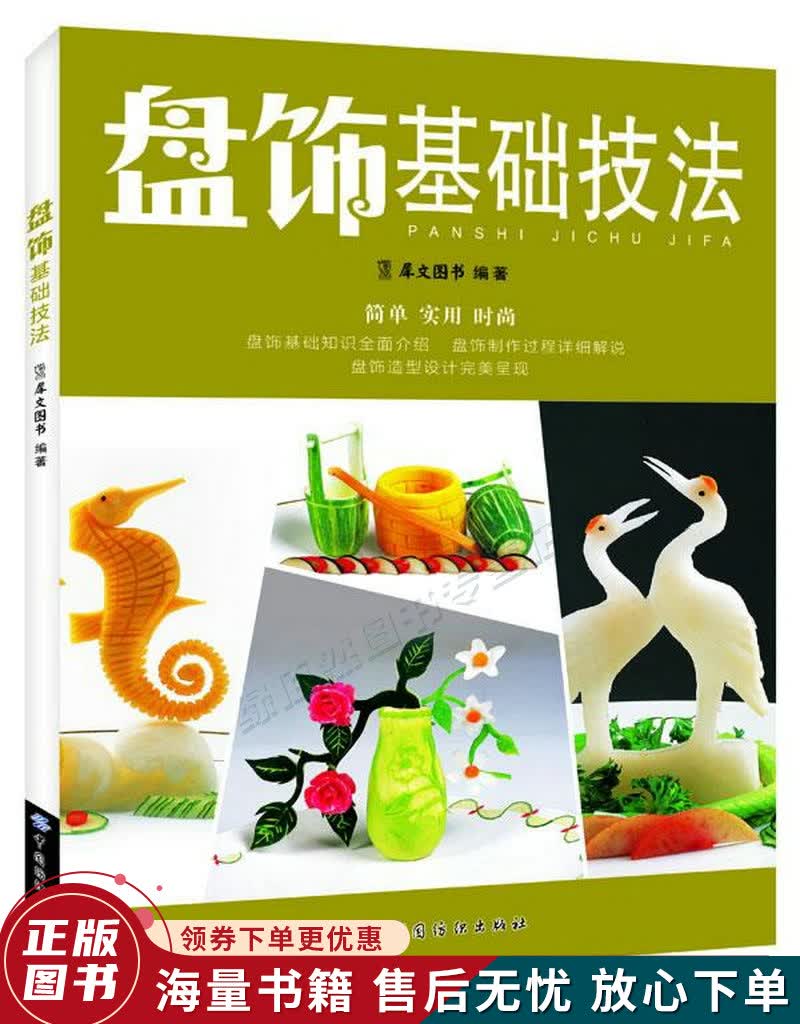盘饰基础技法