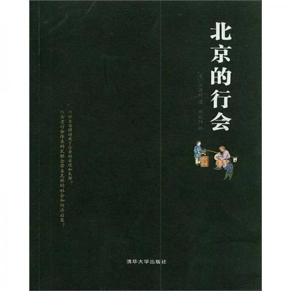 北京的行会9787302258957