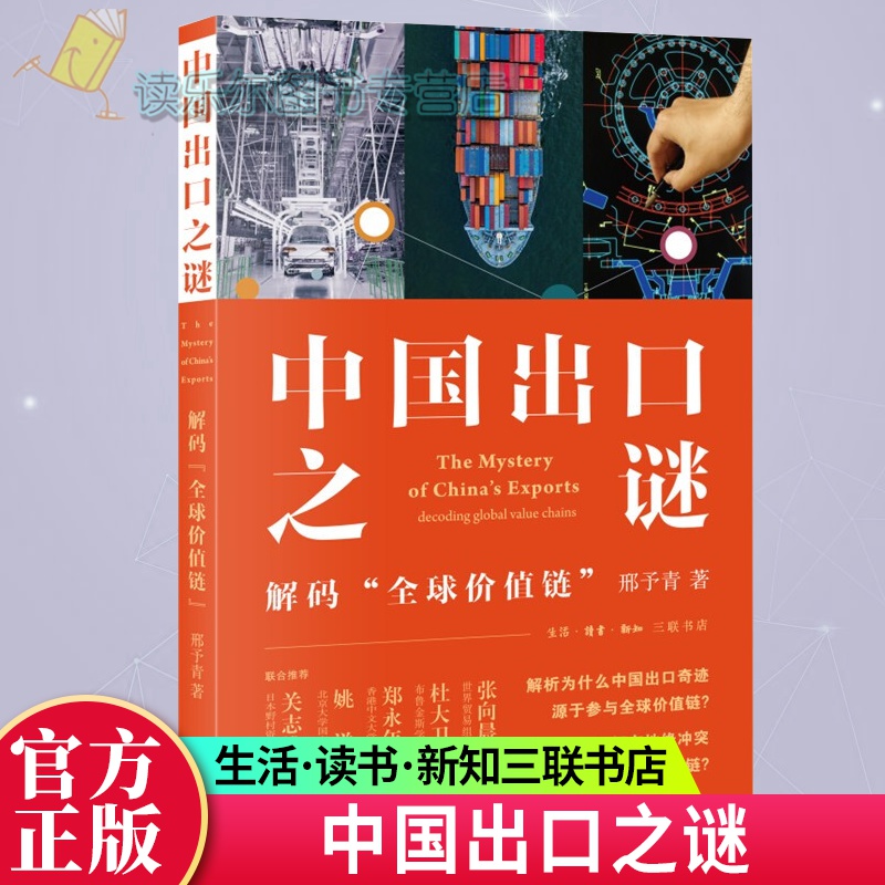 中国出口之谜：解码价值链 邢予青著 揭示中国出口与价值链之间的内在联系 如何推动中国出口快速增长的机制 北京三联书店