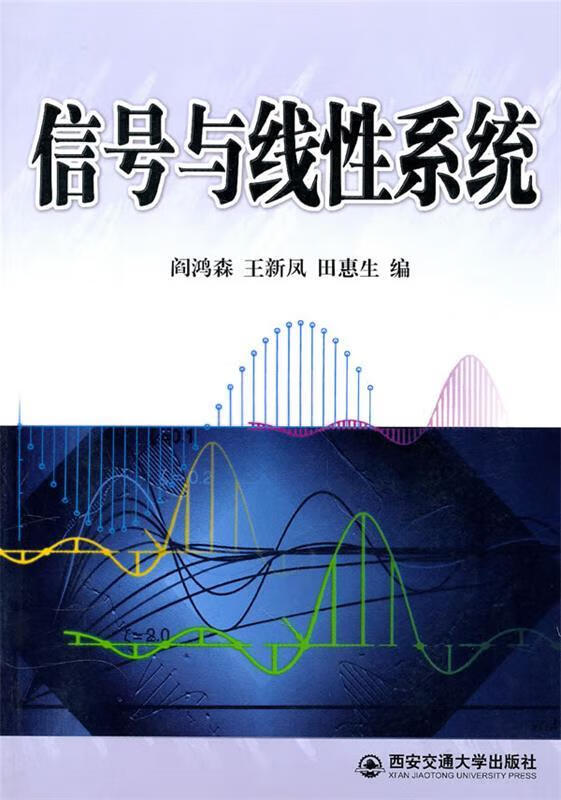 信号与线性系统 阎鸿森等编【书】