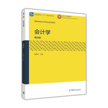 会计学 赵惠芳 编【书】