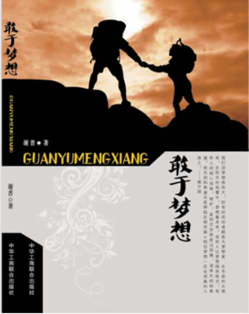 敢于梦想 谢普编著【书】