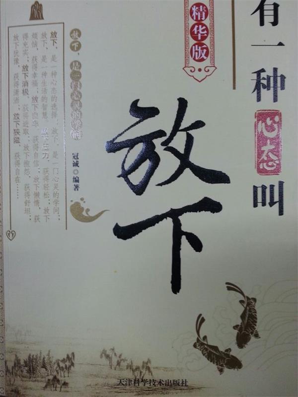 有一种心态叫放下 冠诚 编著