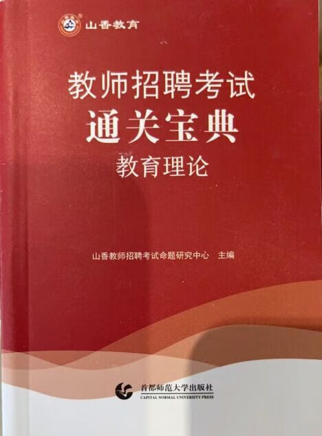 教育理论通关宝典(全新版教师招聘考试)
