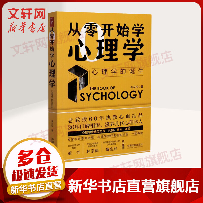 从零开始学心理学 心理学的诞生