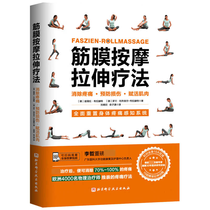 筋膜按摩拉伸疗法