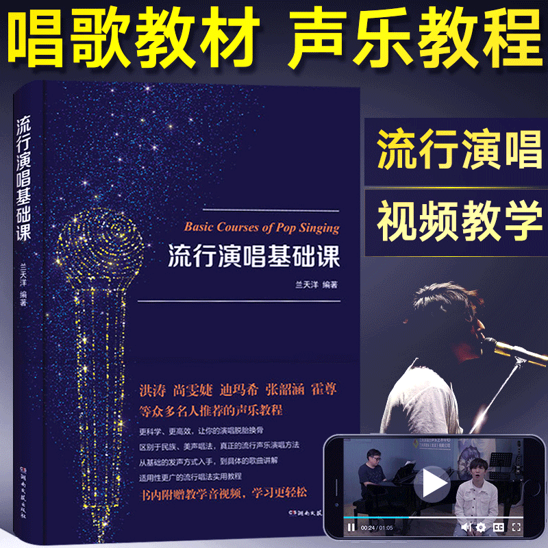 流行演唱基础课 兰天洋 声乐书 声乐教材 教学书籍 初学入门 唱歌 流行 学唱歌 音乐 声乐指导 零 乐指导 零