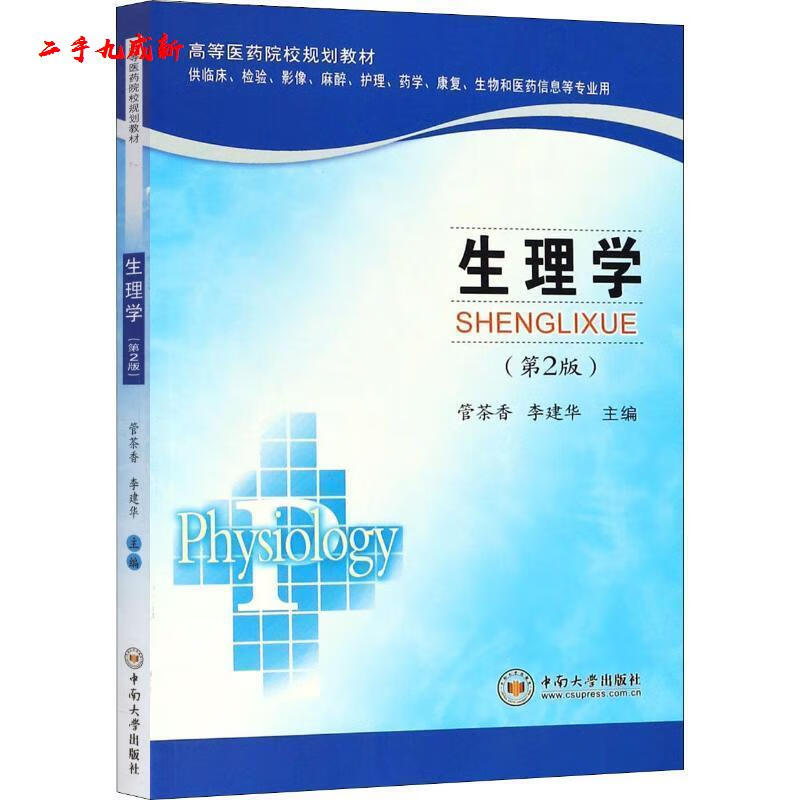 生理学 管茶香,李建华 编 中南大学出版社 9787548732709