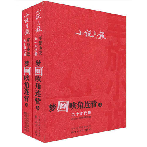 梦回吹角连营（上下） 小说月报军旅小说九十年代卷【好书】