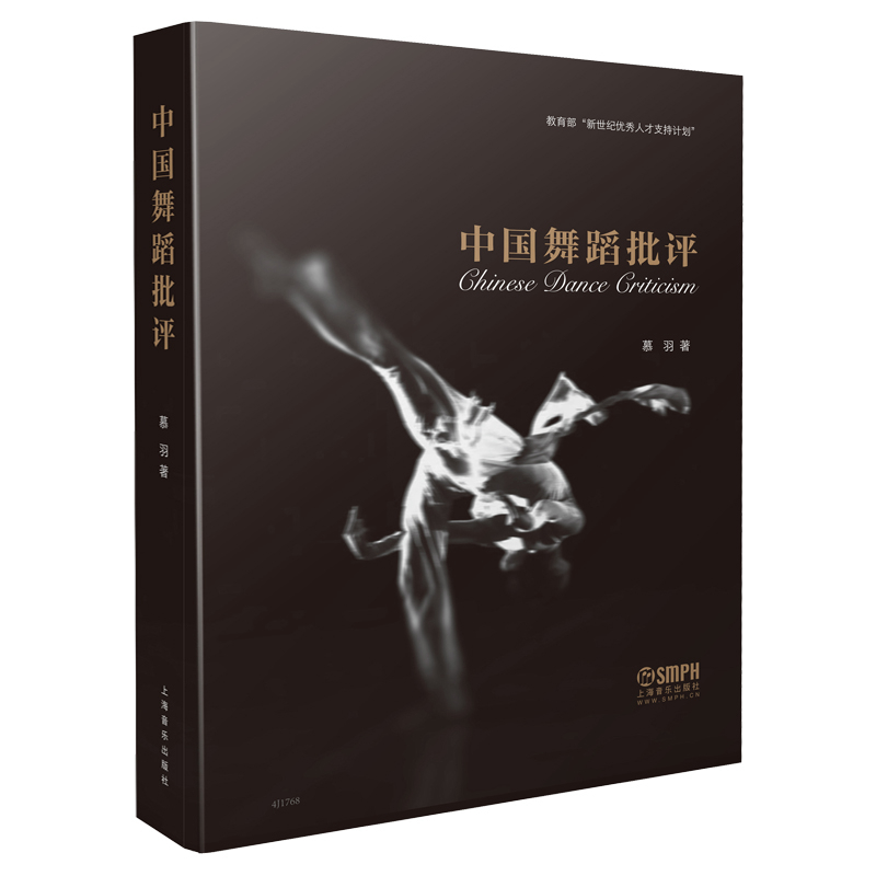 中国舞蹈批评 慕羽 上海音乐出版社 9787552319200