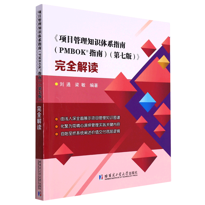 项目管理知识体系指南<PMBOK指南第七版>完全解读