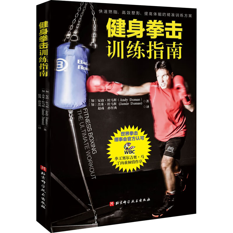 拳击训练指南 (加)安迪·杜马斯,(加)杰米·杜马斯 著 赵彧,孙类关于有关方面的同与和跟及学习了解知识怎么