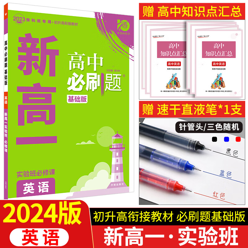 2024新版高中必刷题新高一实验班必修课数学物理化学英语人教版初升高暑假衔接教材拔尖提优训练高中预科班专用高一教辅资料必刷题 2024新版：英语 初升高衔接教材 高中通用