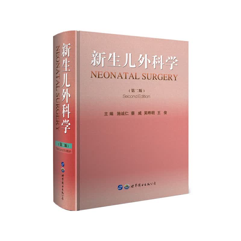 新生儿外科学（第二版）