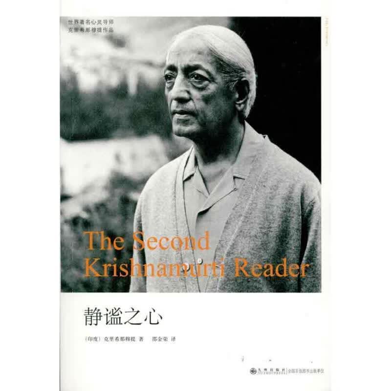 静谧之心 克里希那穆提, 邵金荣 九州出版社 9787510806773