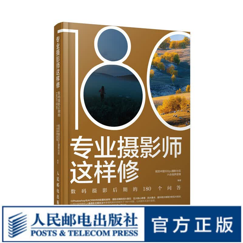 专业摄影师这样修 数码摄影后期的180个问答