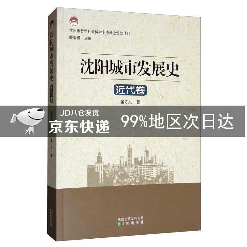 沈阳城市发展史：近代卷
