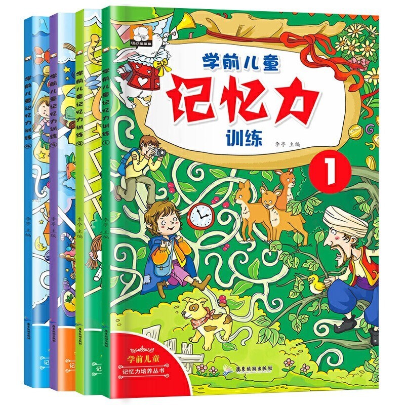 专注力训练游戏书全套 最强大脑 记忆力智力开发迷宫书观察力逻辑思维训练培养书籍 3-4-5-6岁儿童启蒙益智早教书 学前儿童记忆力训练4册