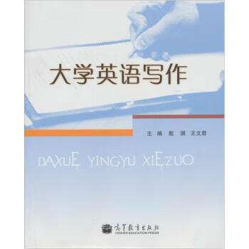 大学英语写作 殷琪,王文君 编