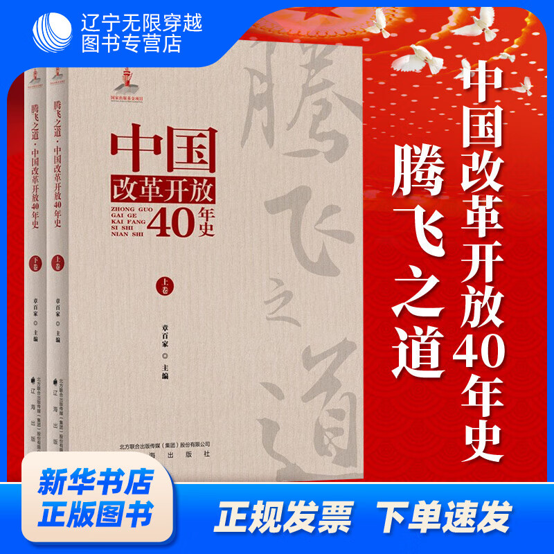 腾飞之道 中国改革开放40年史 上下两卷 新书 章百家主编 辽海出版社 腾飞之道中国改革开放40年史