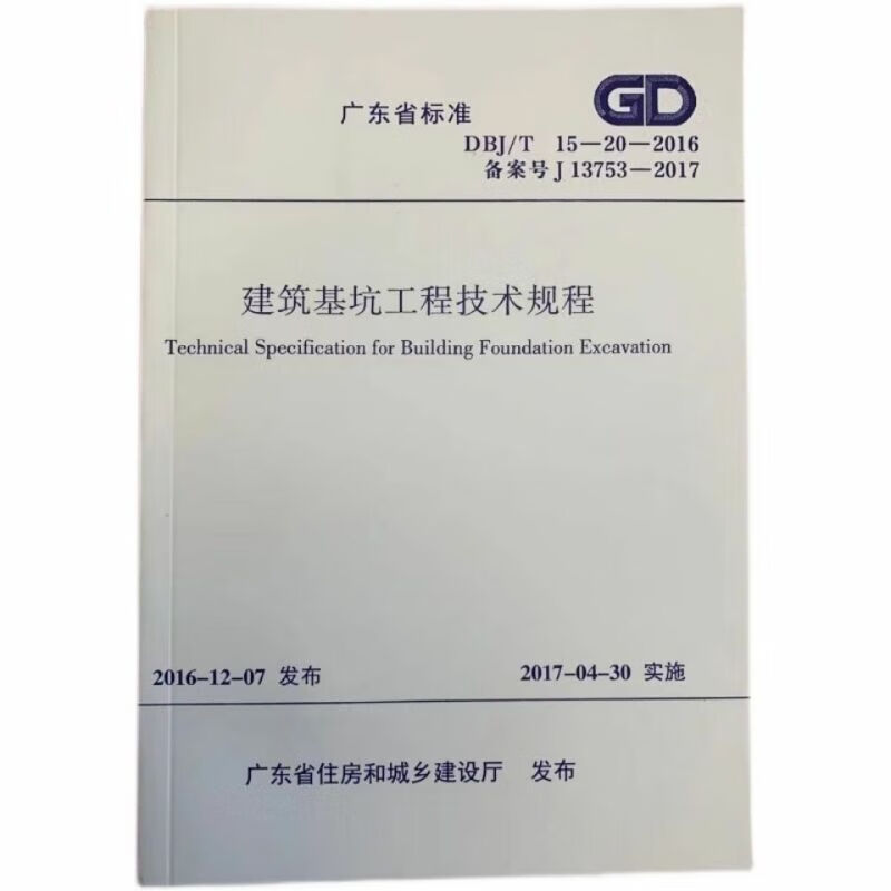 广东标准DBJ/T 15-20-2016建筑基坑工程技术规程广东省标准