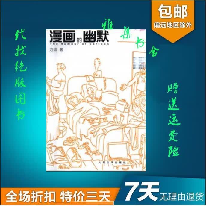 新品）漫画的幽默_方成著 人民文学出版社 图片色