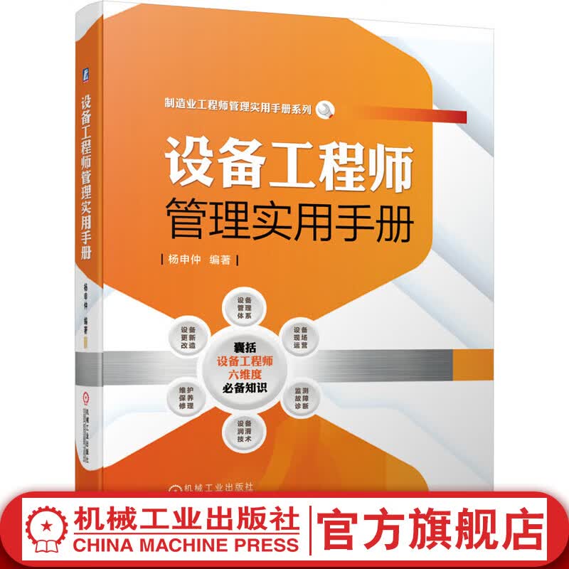 官网 设备工程师管理实用手册 杨申仲 智能制造 现场运营 监测故障诊断 润滑技术 维护保养修理 更新改造 培训教材