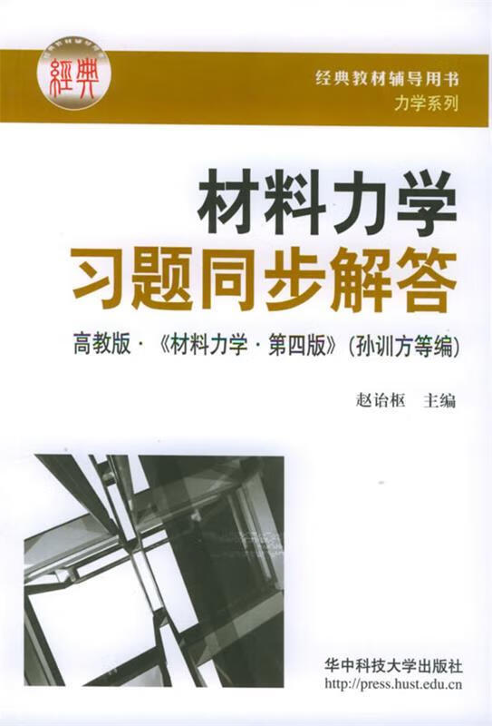 材料力学习题同步解答
