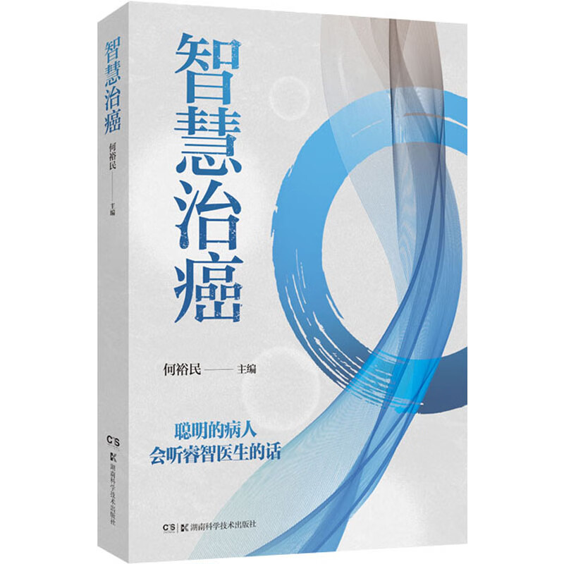 智慧治癌 何裕民 书籍