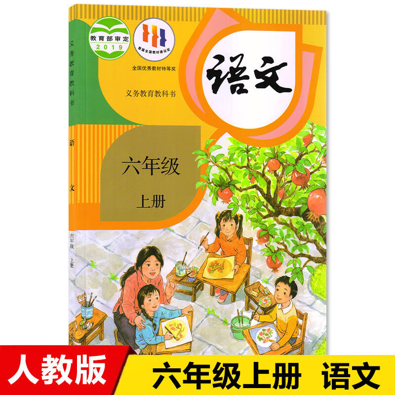 2023新版小学6六年级上册语文书人教部编版课本人民教育出版社小学六年级上册语文课本小学六年级上册语文书六上语文书