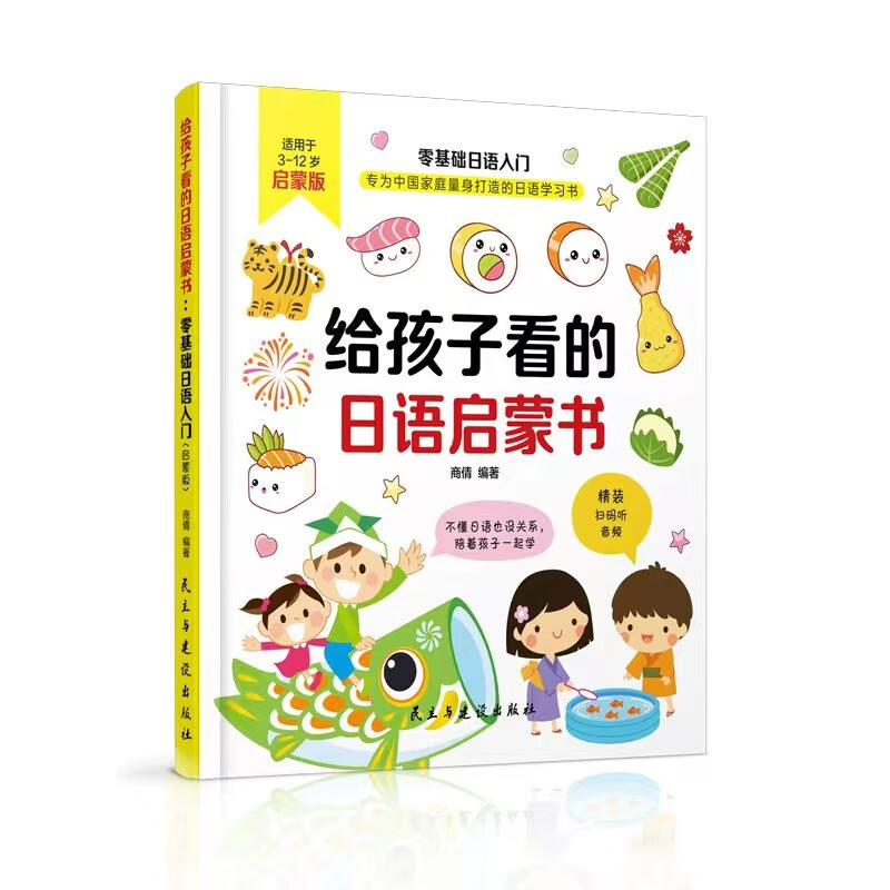给孩子看的日语启蒙书：零基础日语入门（启蒙版）