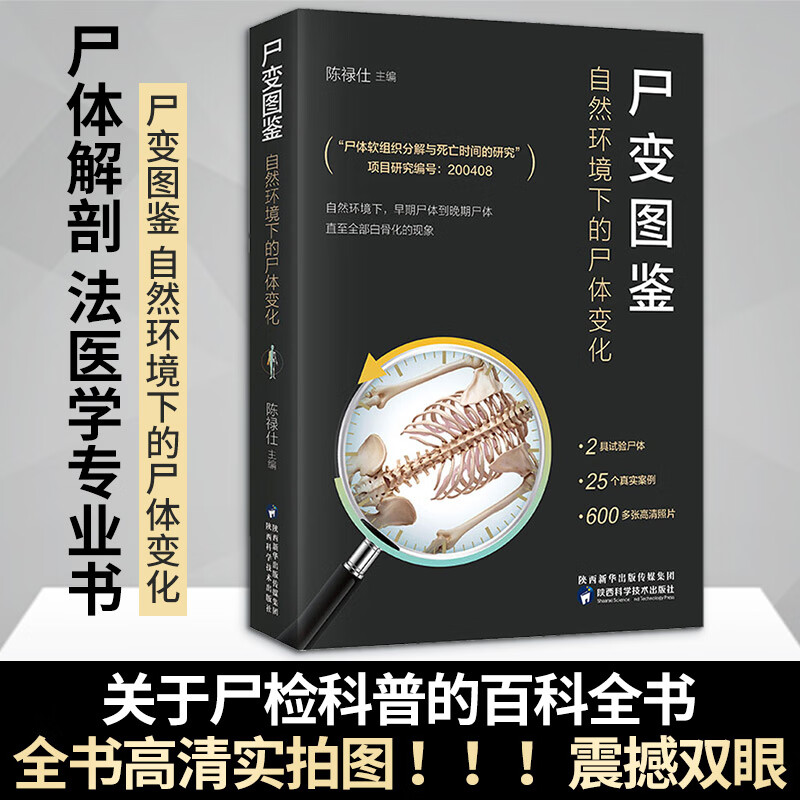 现货 尸变图鉴：自然环境下的尸体变化（陈禄仕 主编） 尸体解剖规范法医学书籍教材尸体变化图鉴尸体会说话遗体解刨分析法医病理 尸变图鉴：自然环境下的尸体变化