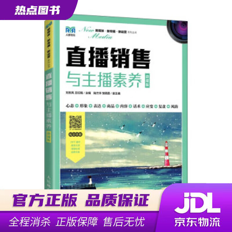 【 官方】直播销售与主播素养（微课版） 刘东风,王红梅 人民邮电出版社