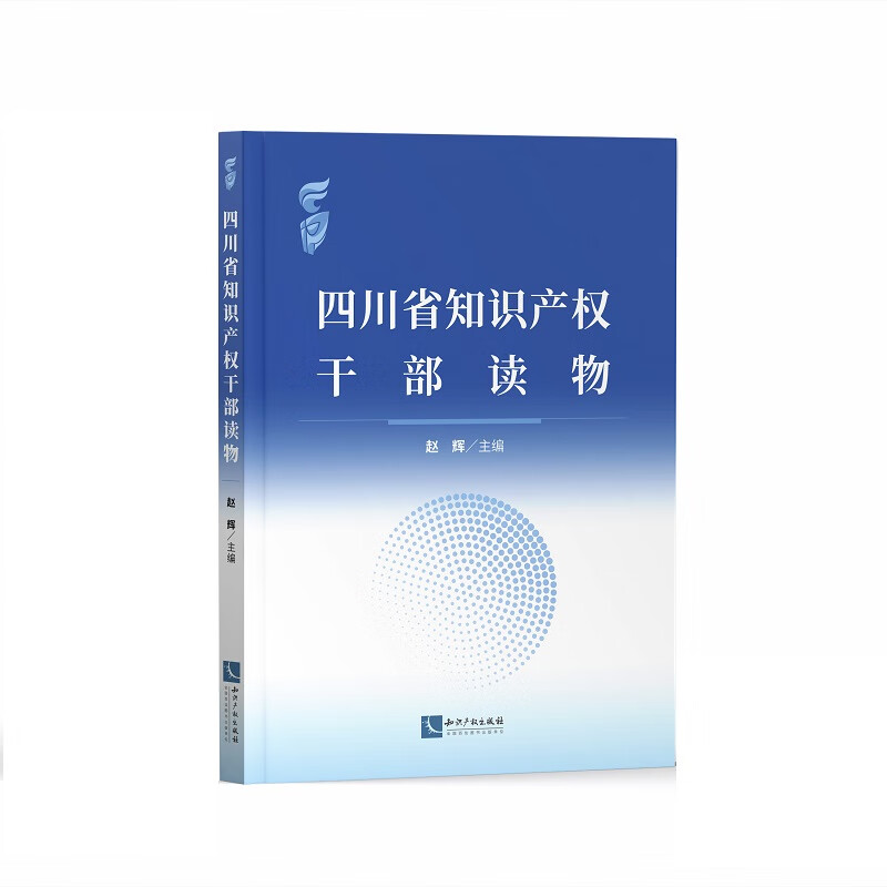 四川省知识产权干部读物