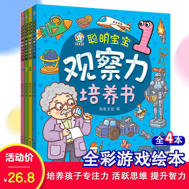 全套4册记忆力观察力培养书 幼儿智力开发书 幼儿园学前思维逻辑训练书 早教启蒙书益智游戏找不同2-4-6岁书籍幼小衔接专注力