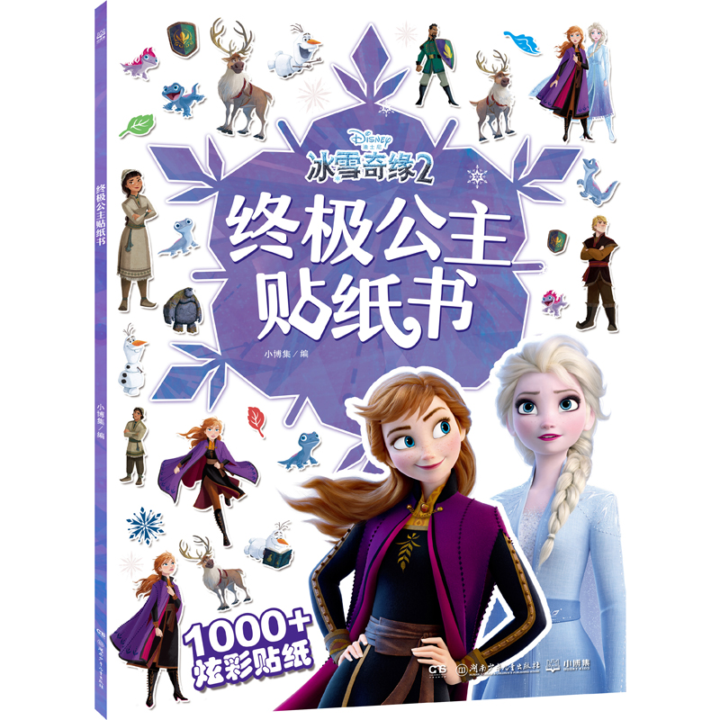 冰雪奇缘2 终极公主贴纸书 儿童绘本童书